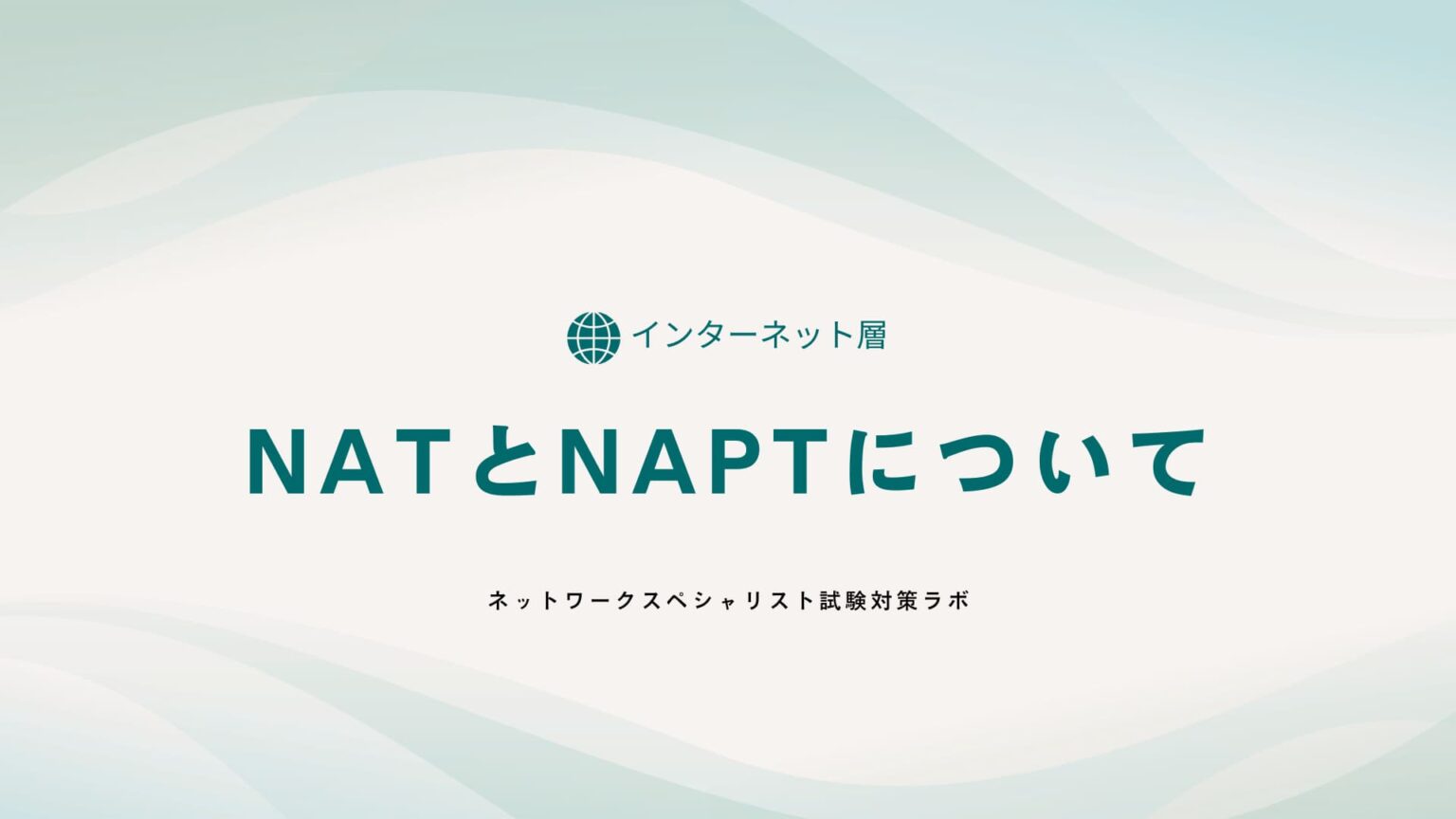 NATとNAPTについて | ネットワークスペシャリスト試験対策ラボ