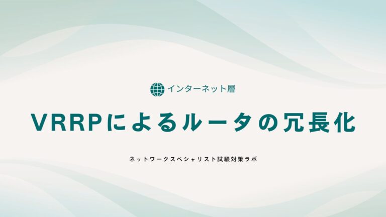 VRRPによるルータの冗長化 | ネットワークスペシャリスト試験対策ラボ