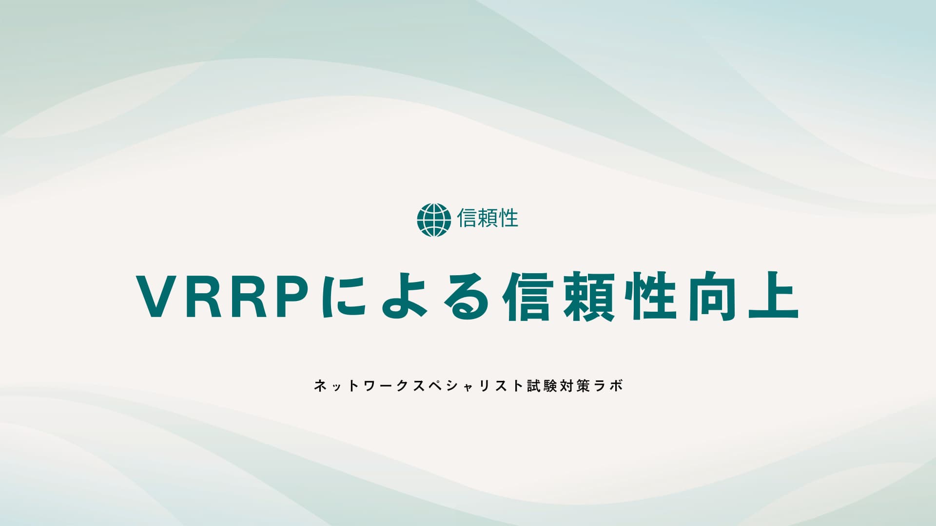 VRRPによる信頼性向上 | ネットワークスペシャリスト試験対策ラボ