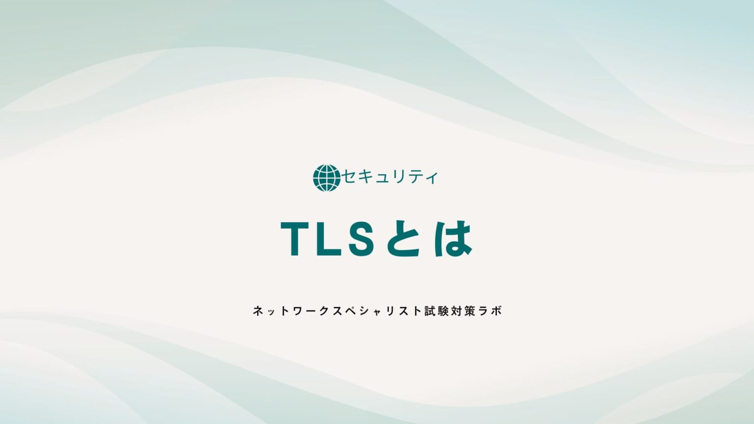TLSとは | ネットワークスペシャリスト試験対策ラボ